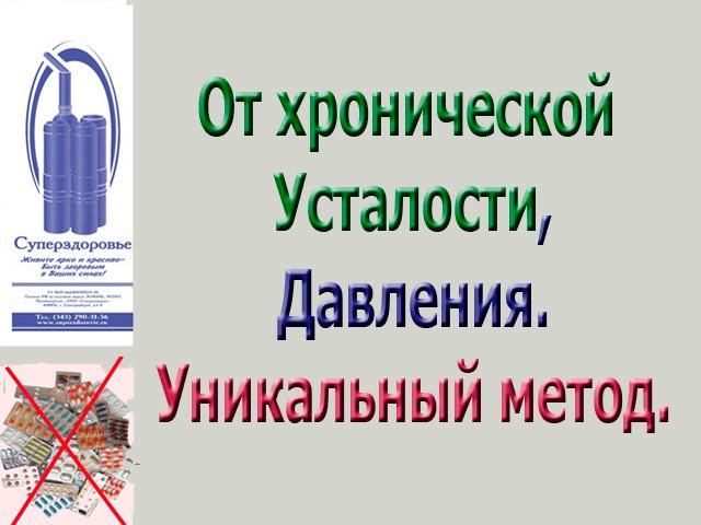 Дыхательный тренажер ТУИ из Суперздоровье помог при хронической усталости, раздражительности