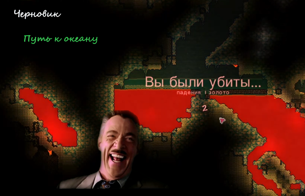 Terraria Черновик №2 - Поход к океану