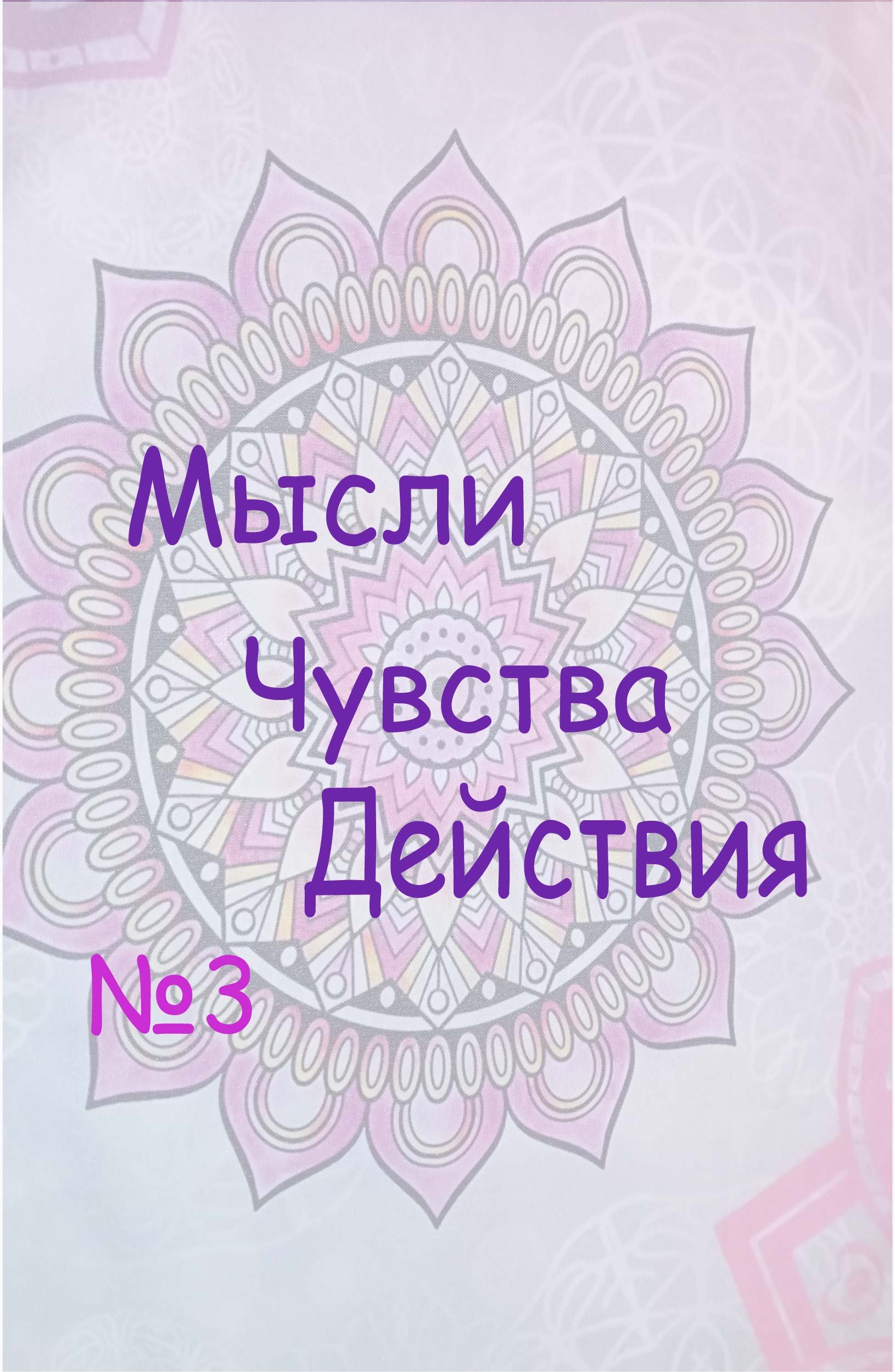 Мысли - Чувства - Действия. №3.