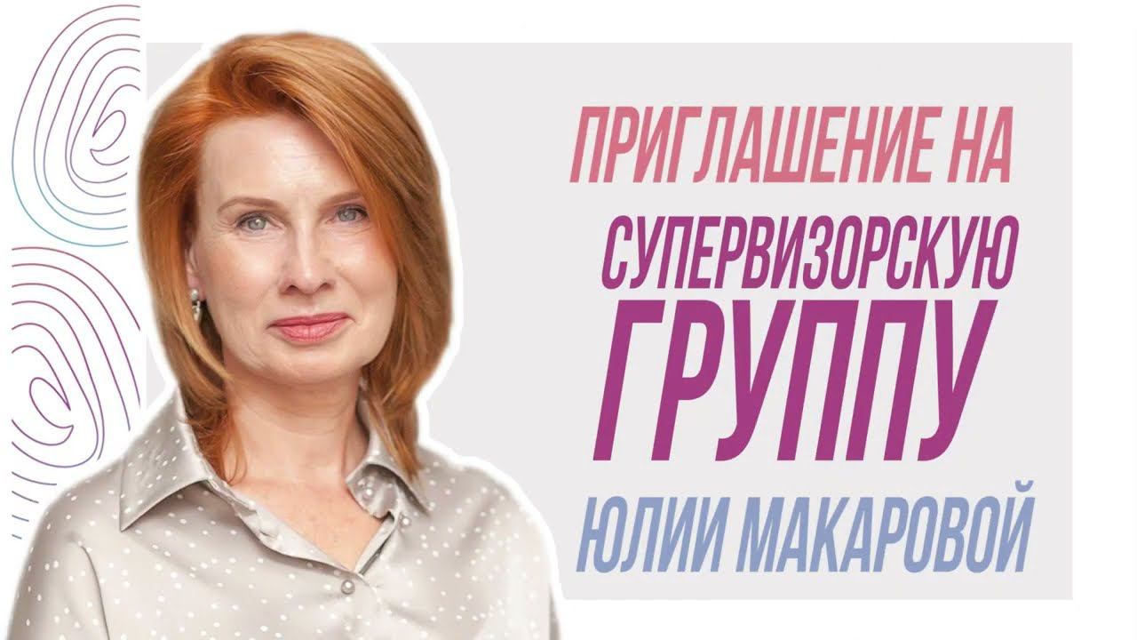 Приглашение на супервизии семейного системного терапевта Юлии Макаровой