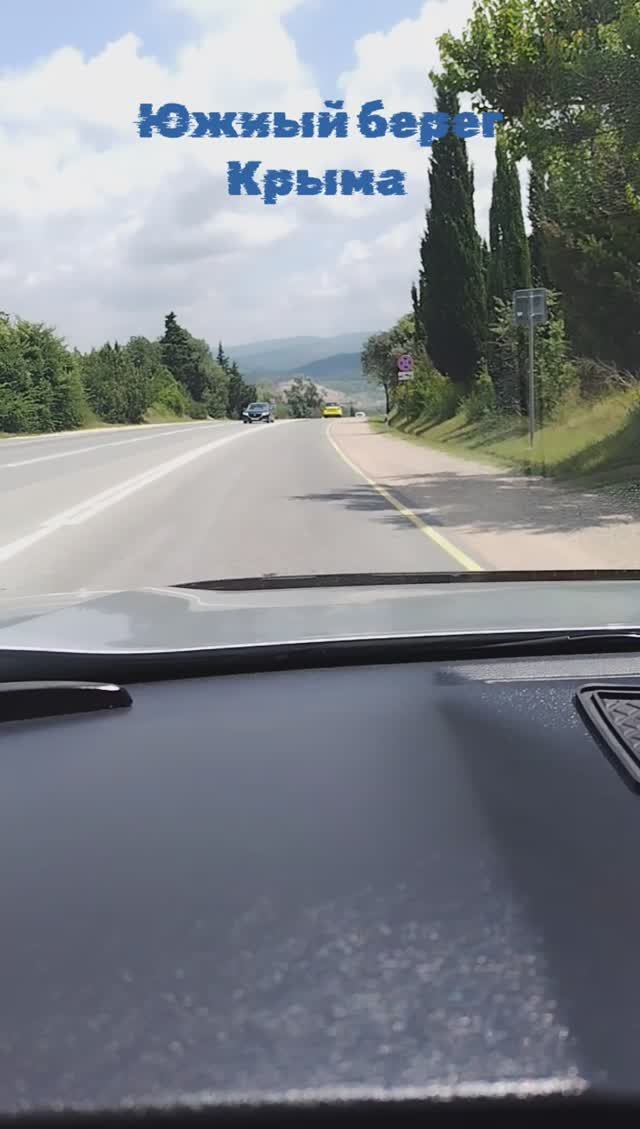 Дорога по Южному берегу Крыма (1)