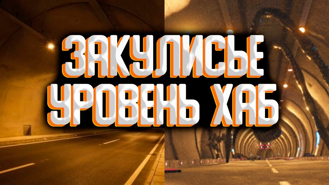 Закулисье - уровень "Хаб" / Секретные уровни закулисья