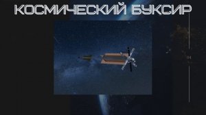 Космос сегодня и завтра