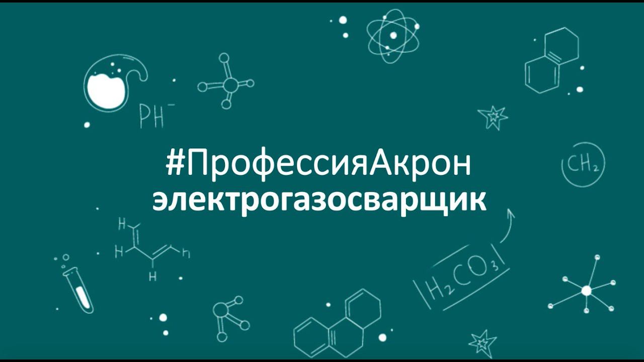 #ПрофессияАкрон: Электрогазосварщик