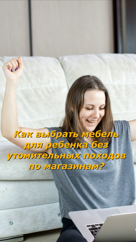 Как выбрать мебель для ребенка без утомительных походов по магазинам?