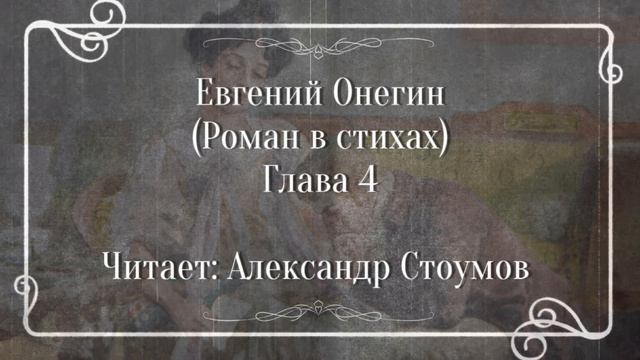 Евгений Онегин (роман в стихах), глава IV, читает Александр Стоумов