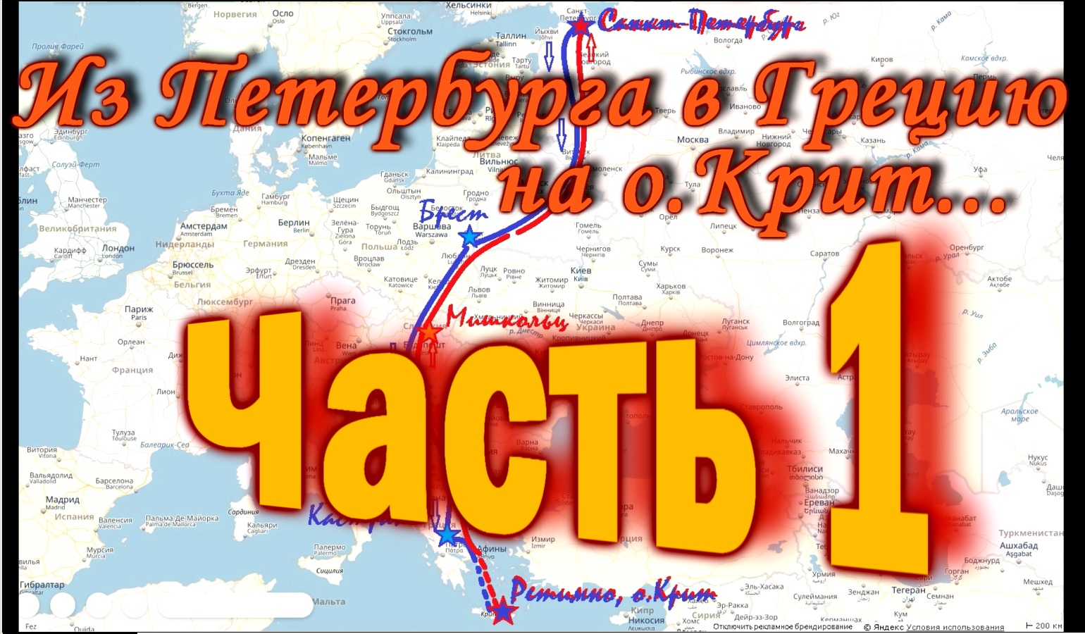 Из России в Грецию на о. Крит путешествие на машине infiniti FX35. Часть 1 СПб-Брест. АвтоОтдых178.
