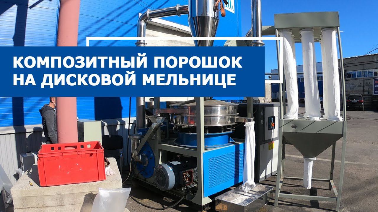 Дисковая мельница MF-500 в процессе помола в порошок малеинового ангидрида и полимерного воска