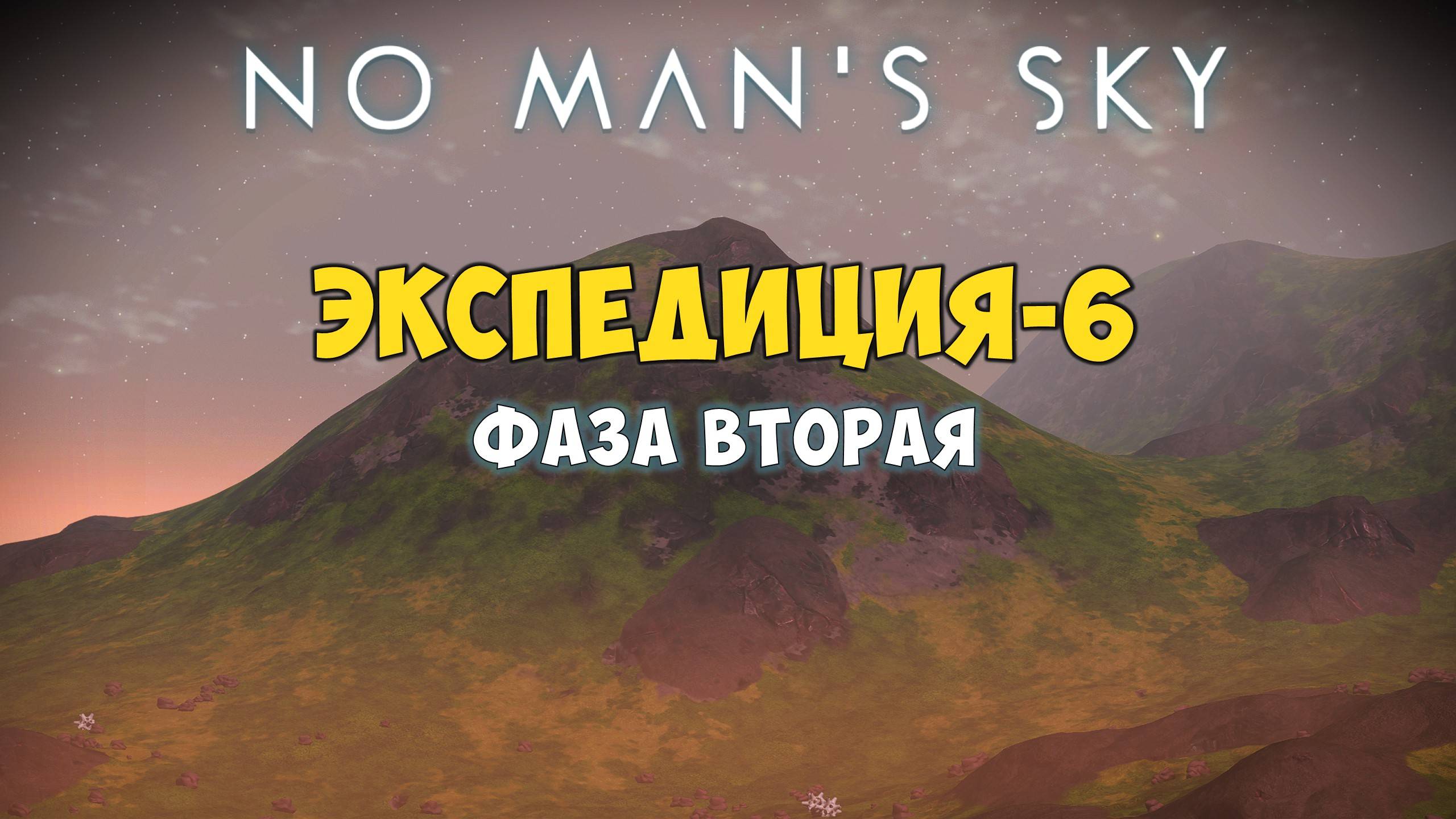 No Man's Sky: Экспедиция №6. Фаза вторая.
