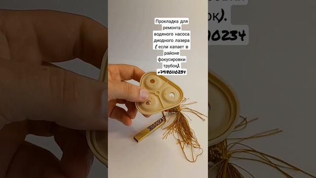 Прокладка для водяного насоса диодного лазера, если капает вода из под лазерного аппарата