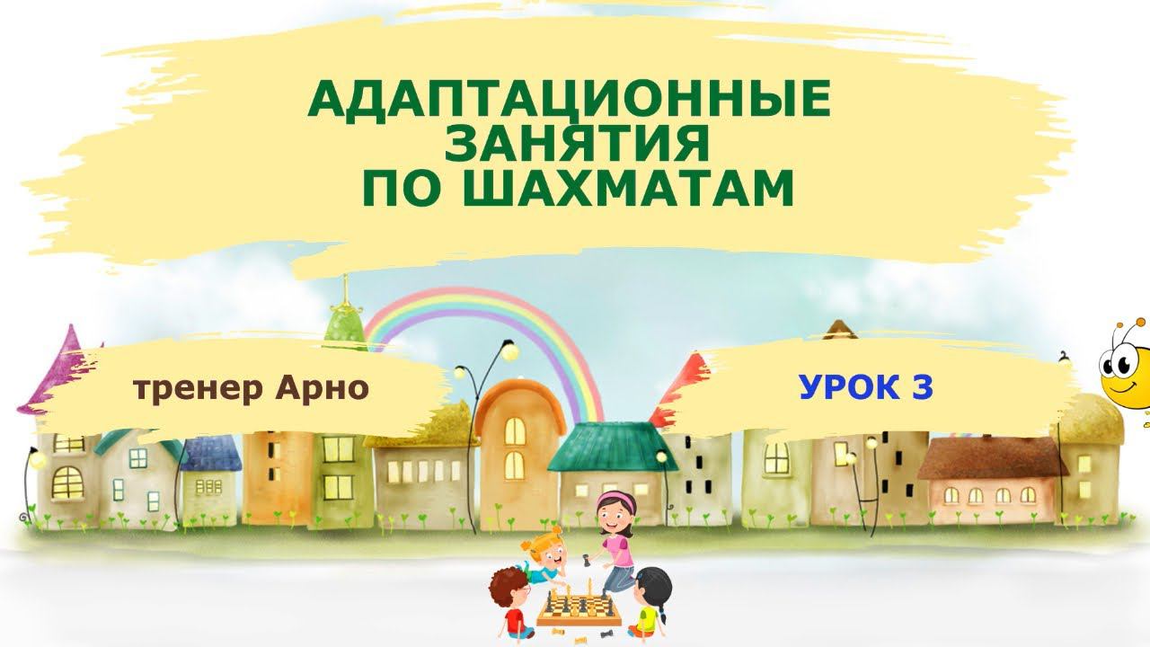 ИГРА "НАЙДИ ПЕСИКА". УРОК 3. АДАПТАЦИОННЫЕ ЗАНЯТИЯ ПО ШАХМАТАМ. #аутизм #аутизмнеприговор