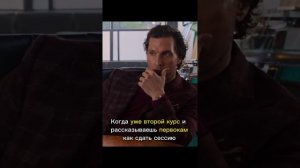 Когда уже второй курс и рассказываешь первокам как сдать сессию