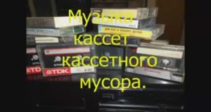 Музыка кассет кассетного мусора.