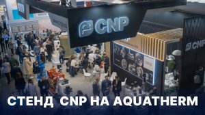 Стенд компании CNP на выставке AquaTherm Moscow 2023!