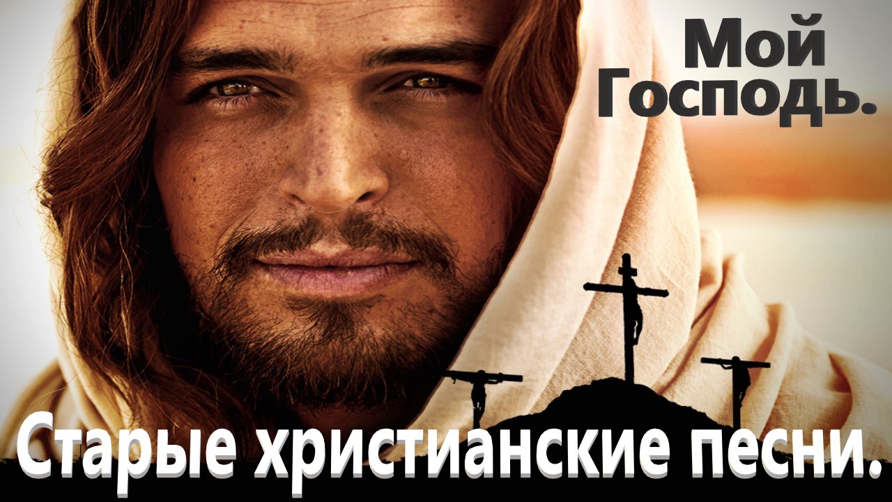 Мой Господь. Старые христианские песни.