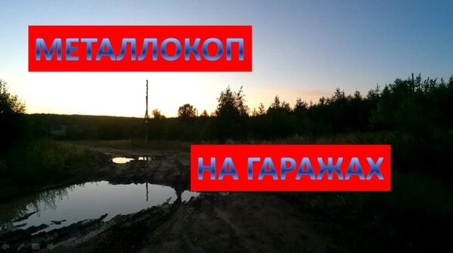 Металлокоп на леспромхозовских гаражах
