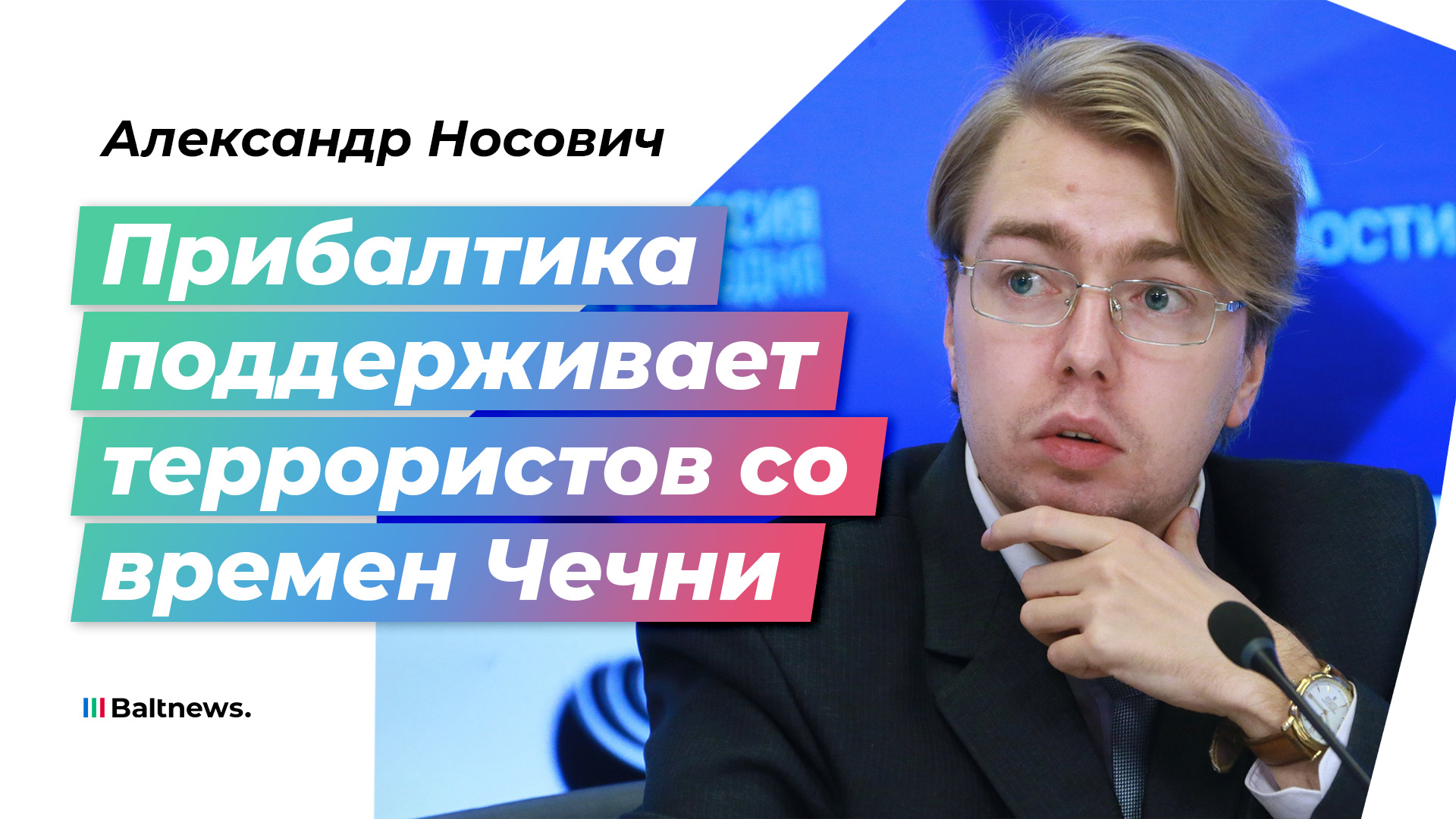 Носович: Прибалтика 25 лет назад заслужила статус "пособники терроризма"