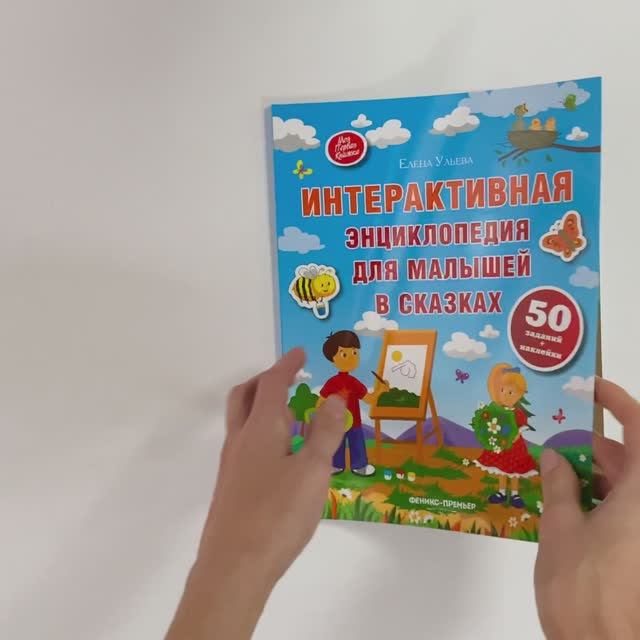 Полистаем? Книга для детей Интерактивная энциклопедия для малышей в сказках Ульева Е. Феникс-Премьер