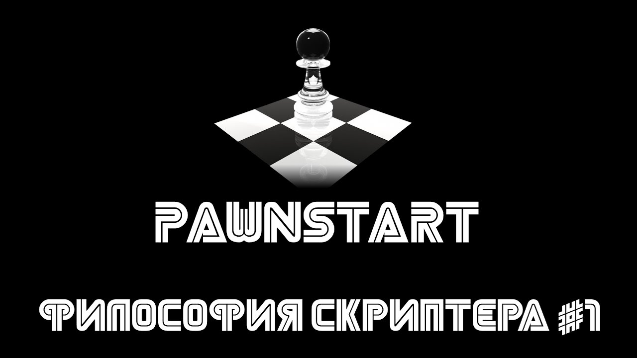 Философия скриптера #1 (PAWNSTART)