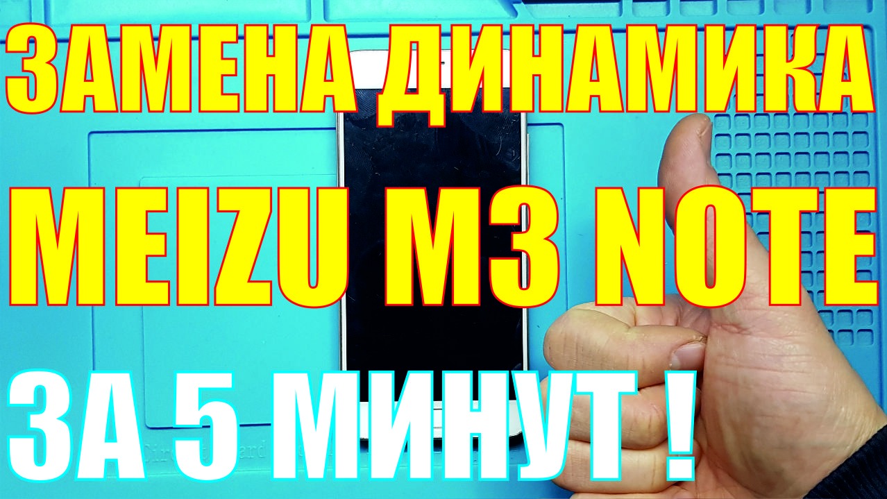 Замена динамика Meizu m3 note l681h горизонт