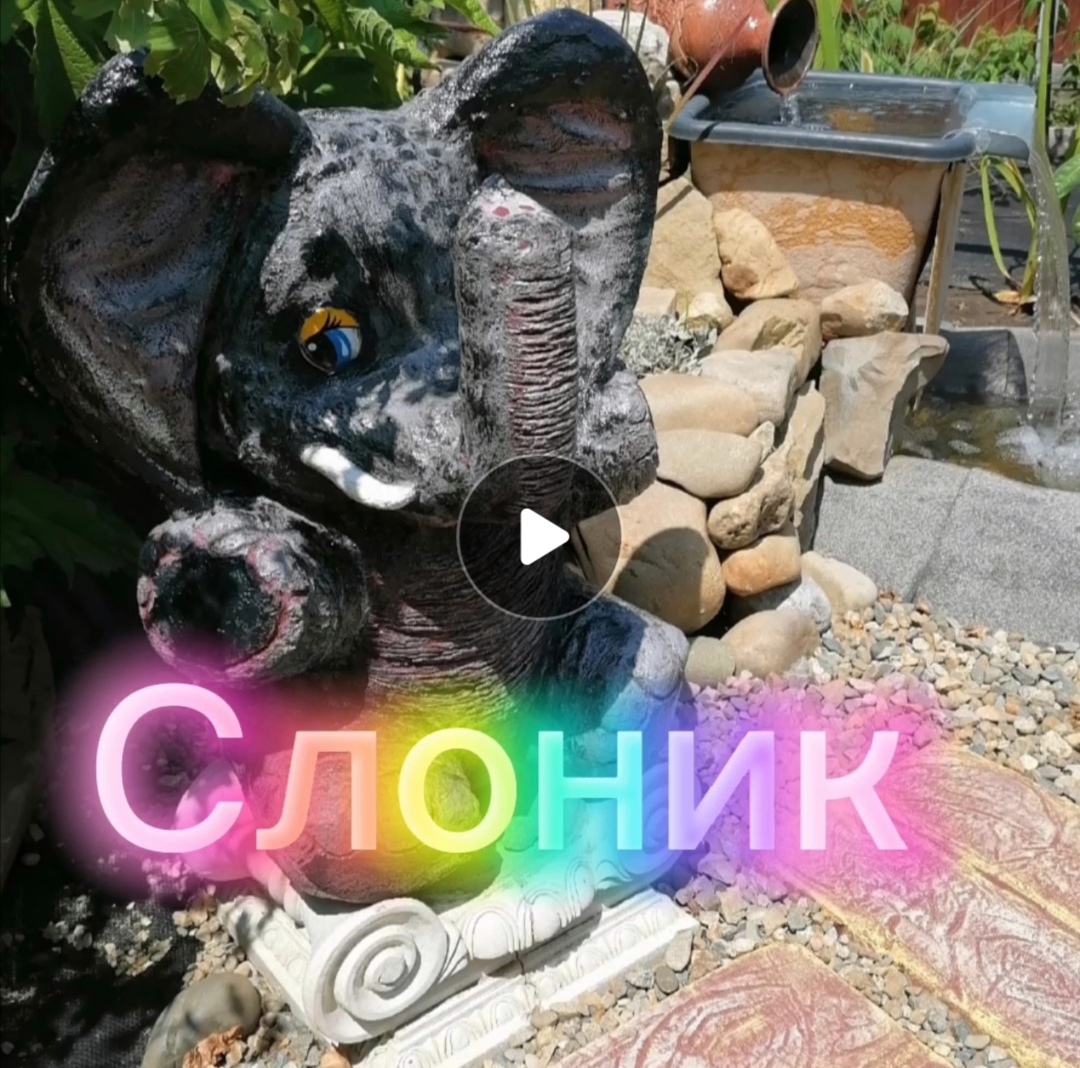 Слоник из цемента или превращение мягкой игрушки в садовую фигуру