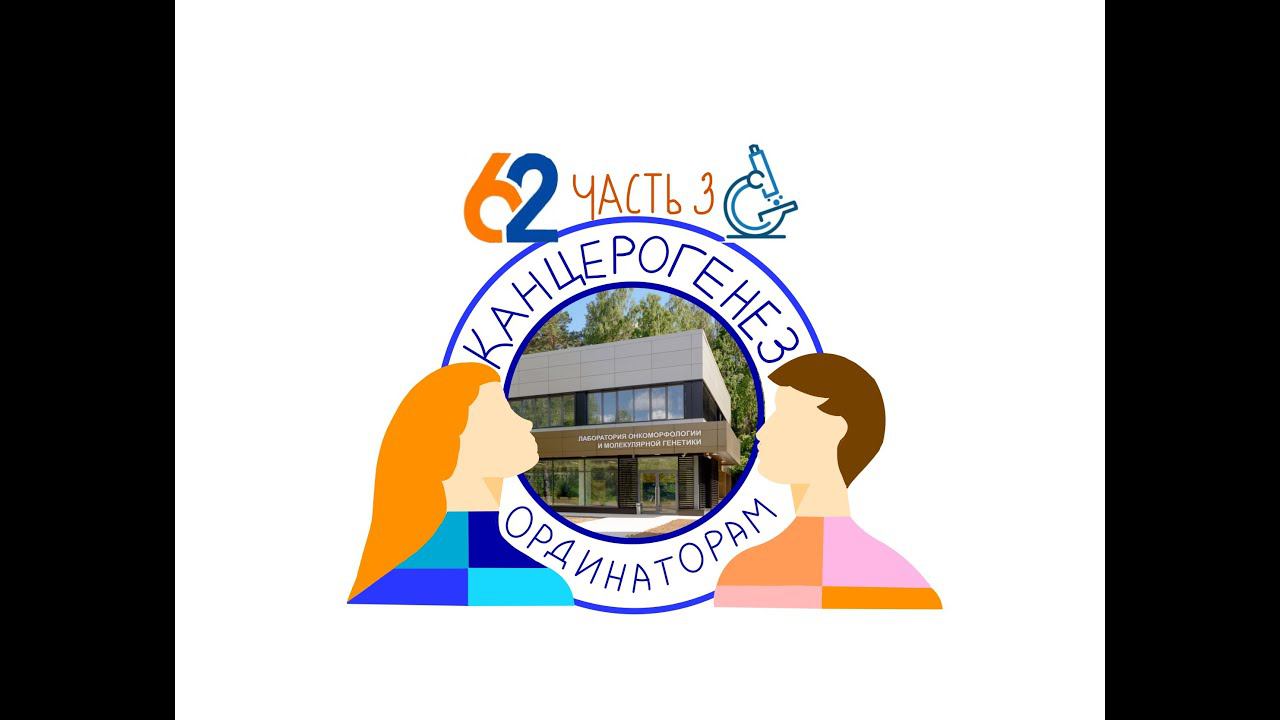 Канцерогенез часть 3 || Савелов Никита Александрович || Семинар для ординаторов