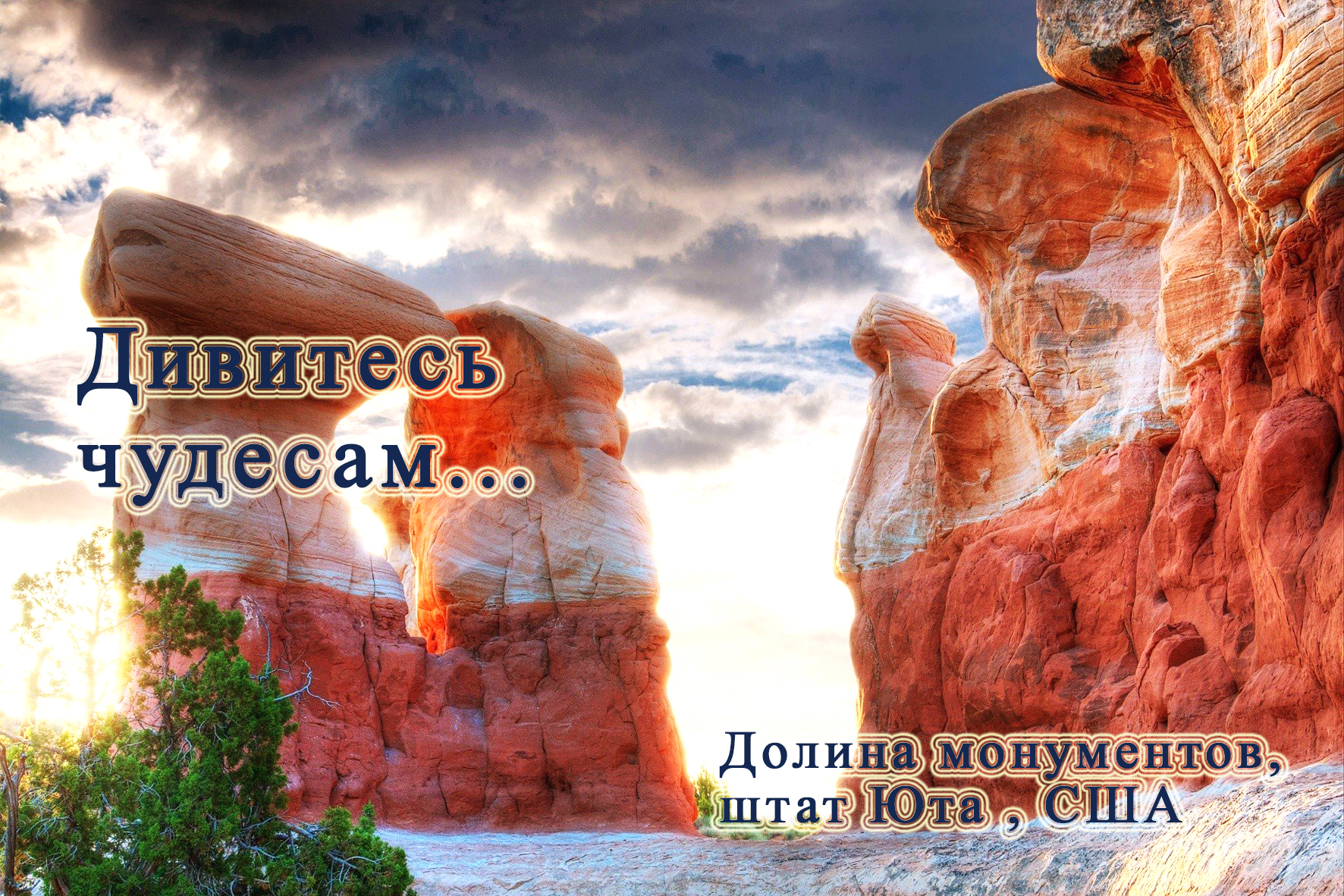 Дивитесь чудесам...