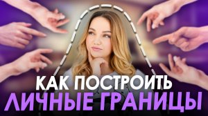 Что делать если у тебя СЛАБЫЕ ЛИЧНЫЕ ГРАНИЦЫ?