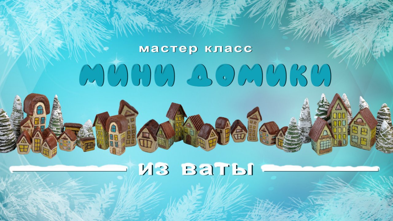 Мини домики из ваты