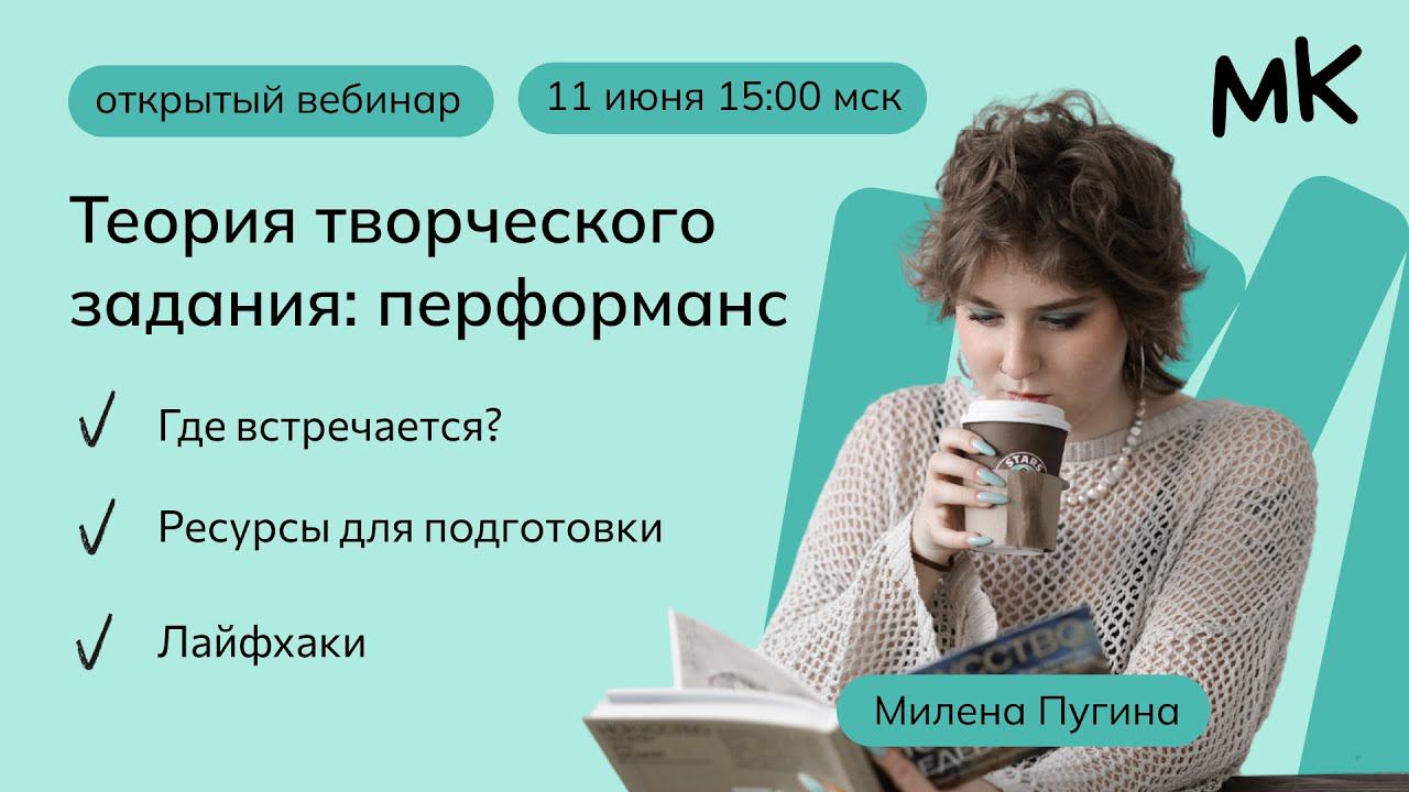 Теория творческого задания: перформанс | Олимпиады по литературе | мейнкурс