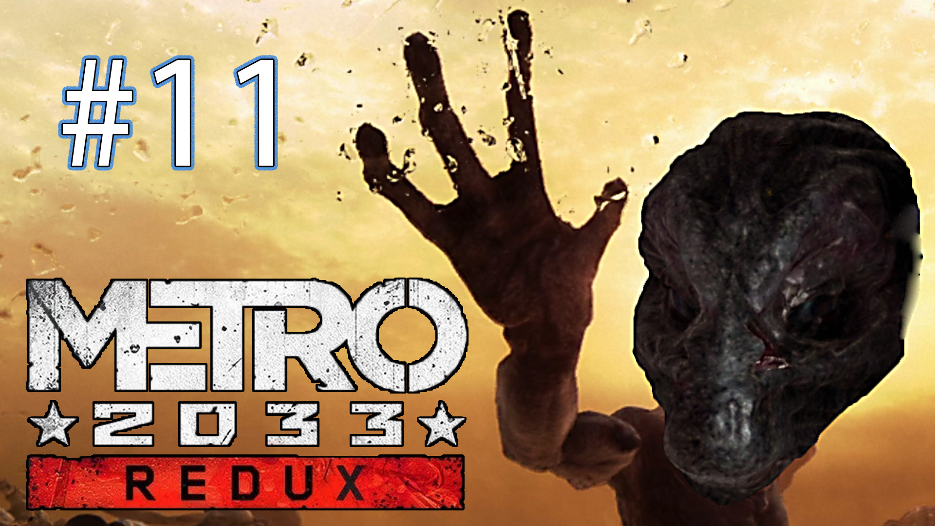 Черндец ▬ Metro 2033 Redux ►(#11) Прохождение (ФИНАЛ)