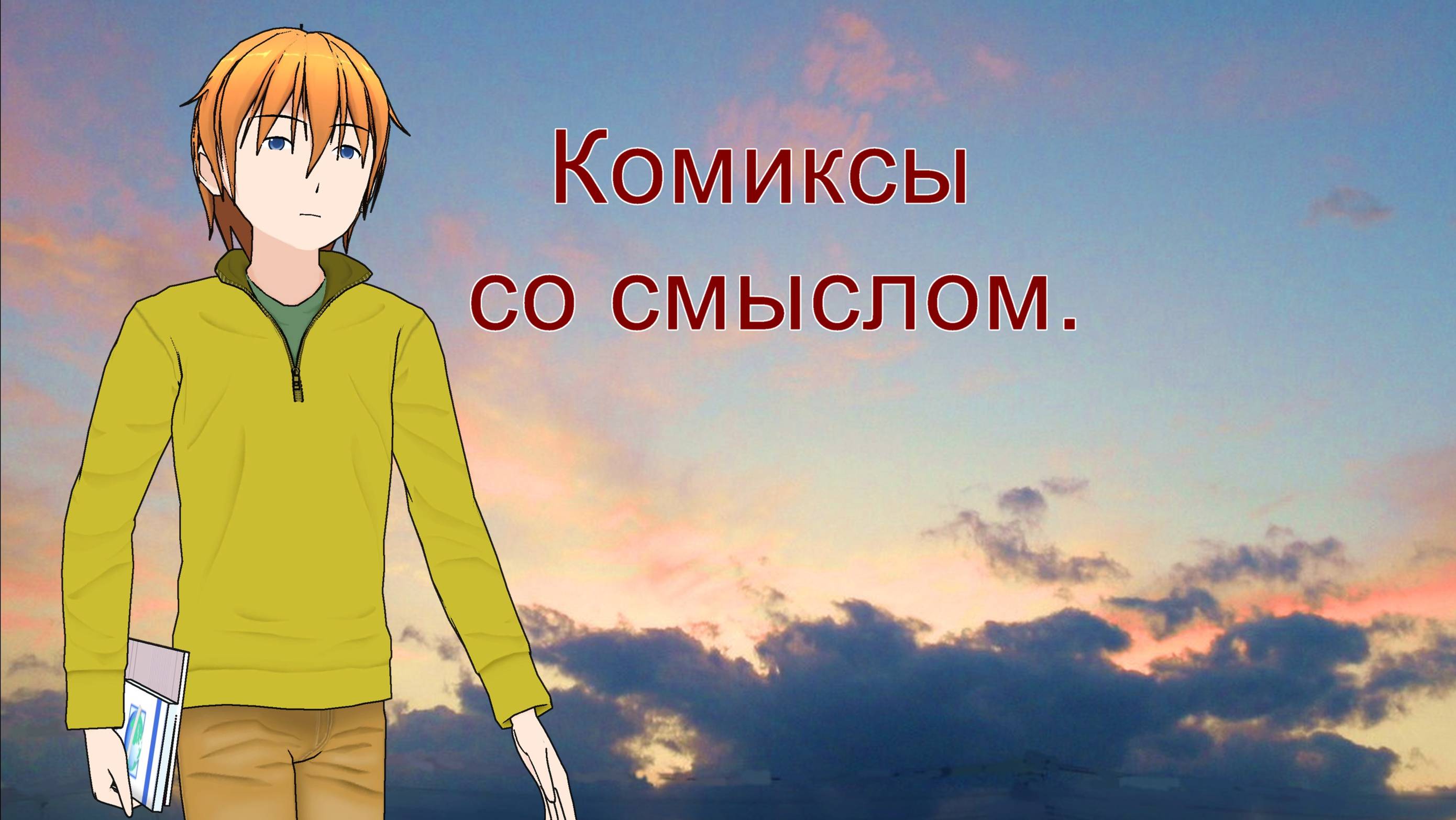 Комиксы со смыслом.