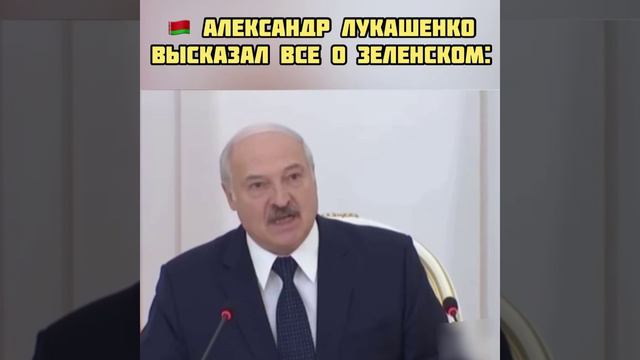 Президент Республики Беларусь Александр Григорьевич Лукашенко о наркозависимом нацисте Зеленском