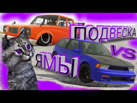 Выдержит ли Подвеска Русские Ямы ! (BEAM NG DRIVE)