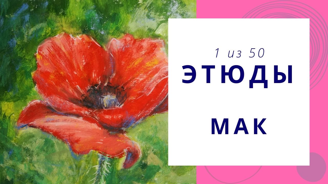 1. Как нарисовать мак гуашью. Серия видео «50 этюдов»