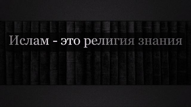 Ислам - это религия знания | Марат абу Зарр