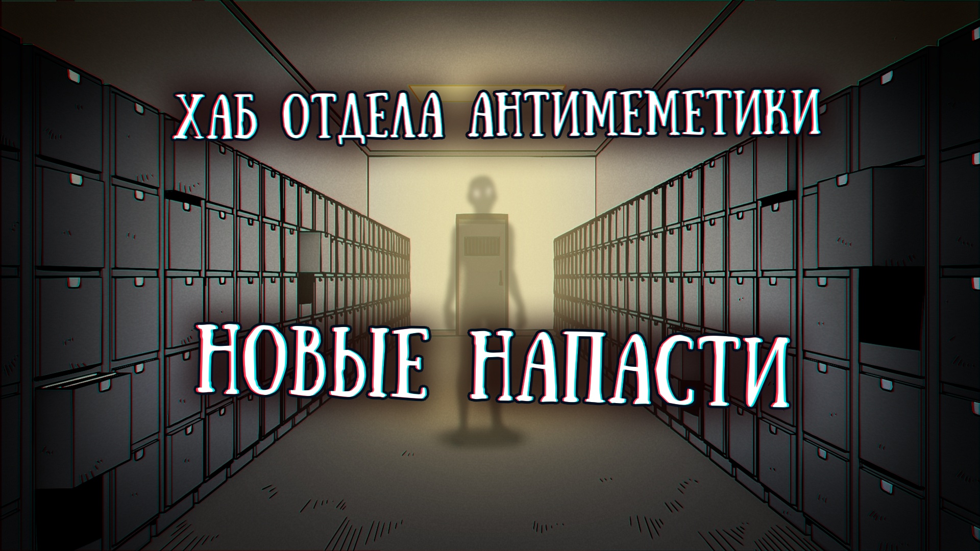 SCP, Отдел Антимеметики: Новые напасти