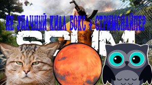 Не удачный Килл Бокс + стримснайпер   SCUM
