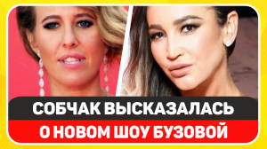 Собчак высказалась о новом шоу Бузовой
