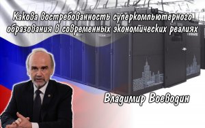 Какова востребованность суперкомпьютерного образования в современных экономических реалиях