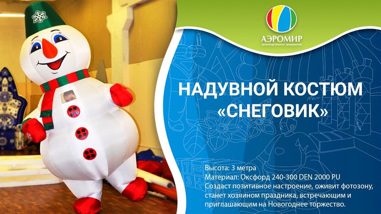 Рекламный пневмокостюм Снеговикка | Новогодний рекламный костюм