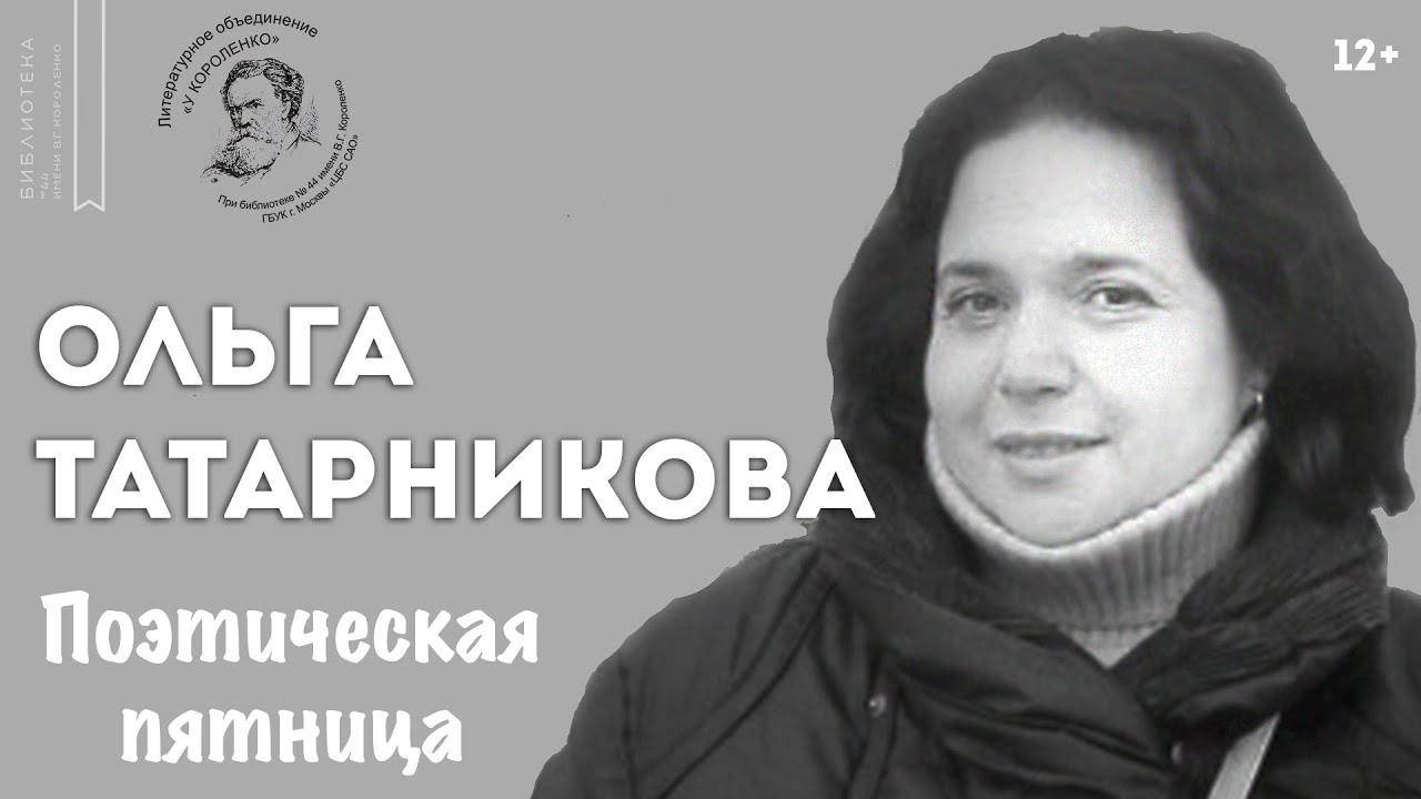 Ольга Татарникова. Поэтическая пятница (12+)