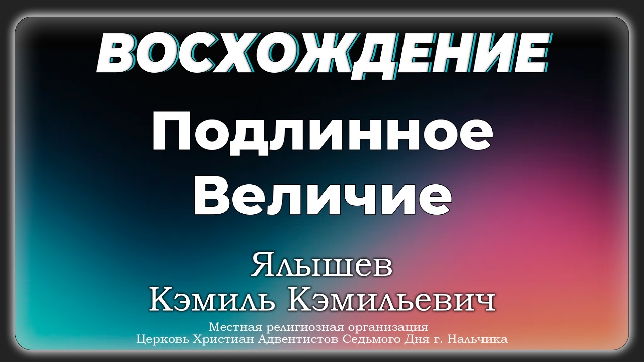 Подлинное Величие | Ялышев Кэмиль Кэмильевич. Запись за 17.08.2024.
