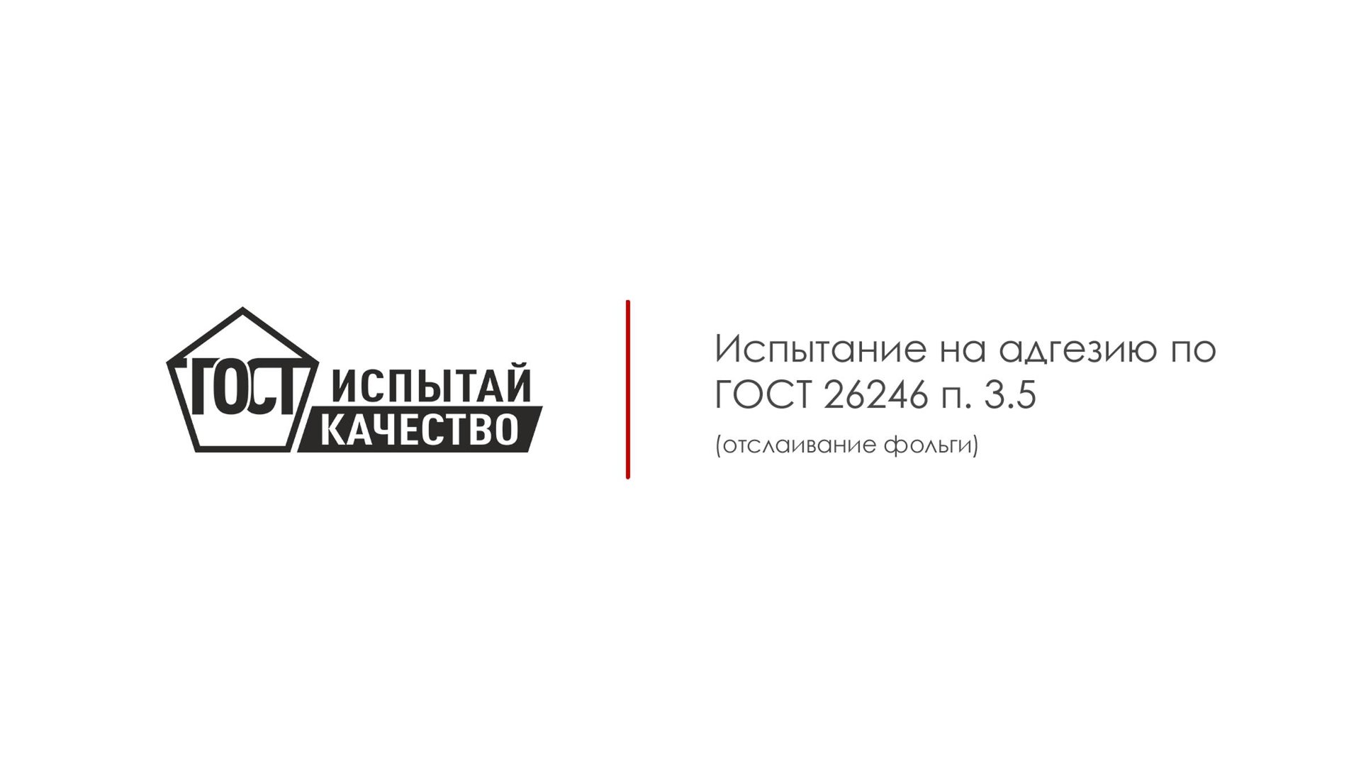 Испытание на адгезию по ГОСТ