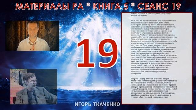 Материалы Ра, Книга 5, Сеанс 19