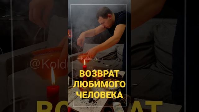 ВОЗВРАТ ЛЮБИМОГО ЧЕЛОВЕКА #ритуалы #обряды #shorts МАГ ГЕОРГИЙ