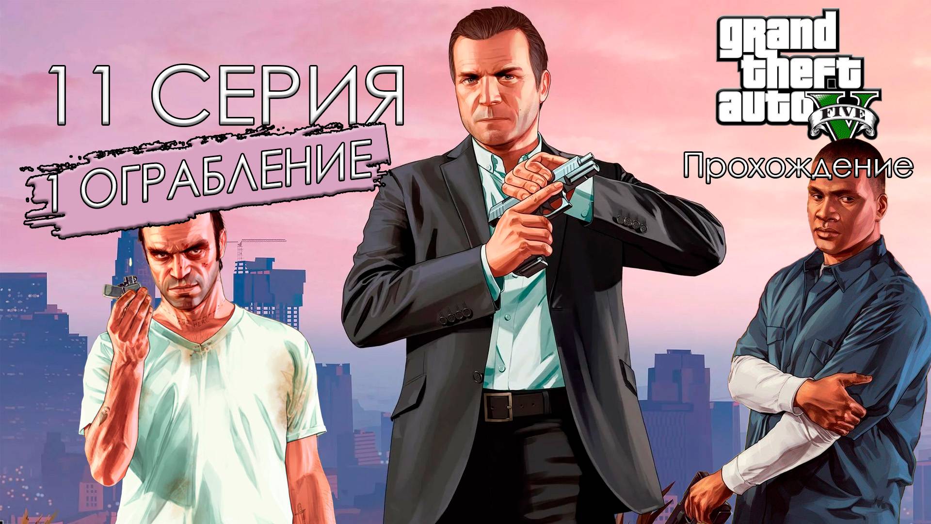 ОГРАБЛЕНИЕ МЭРРИУЭЗЕР! | Grand Theft Auto 5 #11