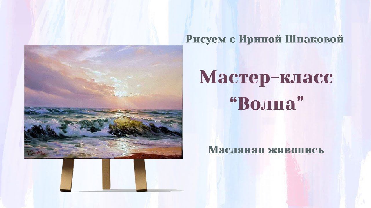 Мастер-класс "Волна"