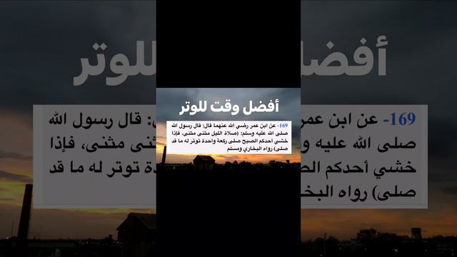 وقت الوتر كما جاء في الصحيحين