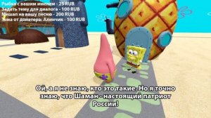 ГУБКА БОБ ПРО ШАМАНА ?